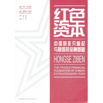 红色资本【新华书店，售后无忧】