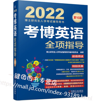 机工版2022年考博英语全项指导 博士英语听力语法词汇完型填空阅读写作英汉双译专项训练典型题型解题技