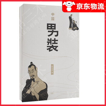 【单本自选】 中国古代男士着装