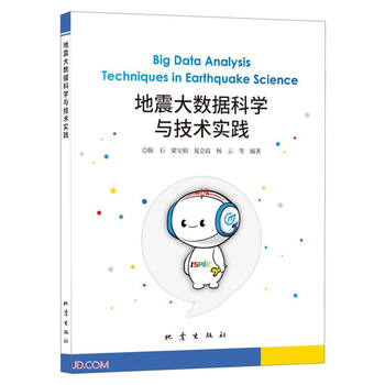 地震大数据科学与技术实践