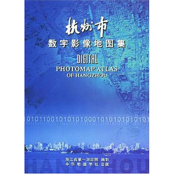 杭州市数字影像地图集 景军郎 编 9787800312472