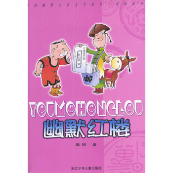 幽默红楼周锐