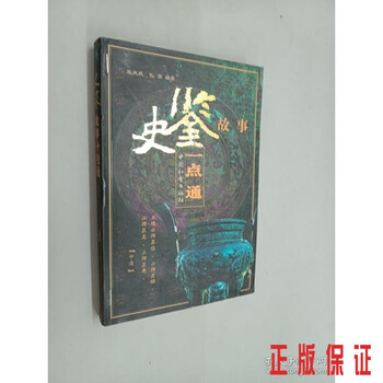 保证正版  可开发票！！史鉴故事一点通
