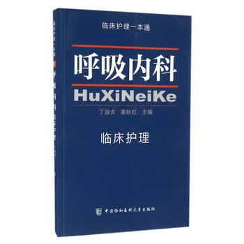 呼吸内科临床护理/临床护理一本通