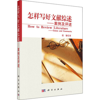 怎样写好文献综述——案例及评述 图书