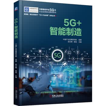 5G+智能制造 图书