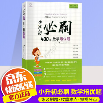 2022新版全脑训练小升初必刷400道数学培优题六年级小学升初中总复习升学奥数思维训练辅导资料书