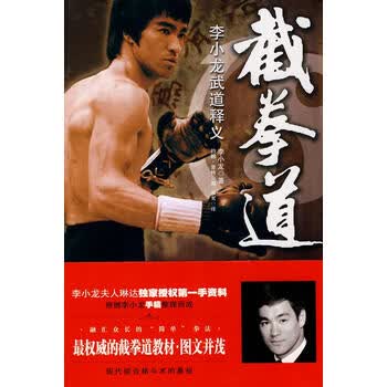 截拳道-李小龙武道释义 (美)李小龙 著,(美)里特 编,温戈 译