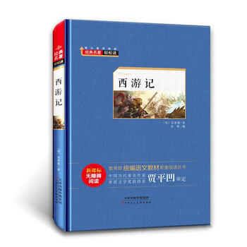 经典名著轻松读—西游记 吴承恩 著 9787530581155