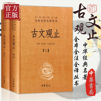 1008页全本无删减 古文观止全集 正版中华书局 文言文白话文对照 中华经典名著全本全注全译丛书今注