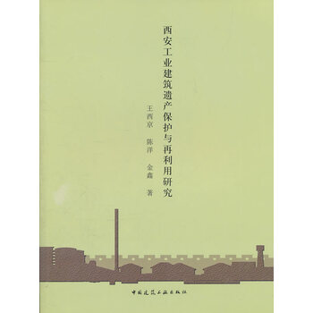 西安工业建筑遗产保护与再利用
