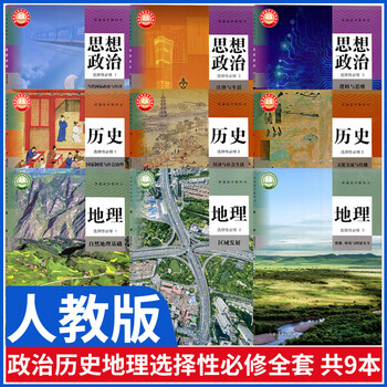 新版高中人教版政治历史地理选择性必修123课本全套9本教科书高二上下册教材高中政治历史地理选修123