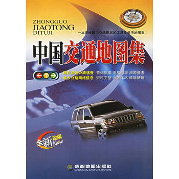中国交通地图集【正版图书】