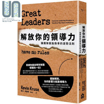 解放你的领导力 让团队脱胎换骨的逆势法则 港台原版 Kevin Kruse 如果