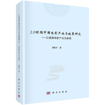 2.0时期中国电影产业与政策研究——以诸国电影产业为参照