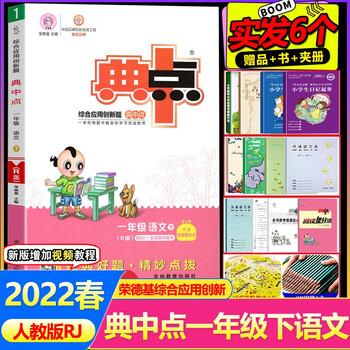 2022春典中点一年级语文下册  人教部编版RJ 综合应用创新题 小学1年级语文下同步练习册辅导资料