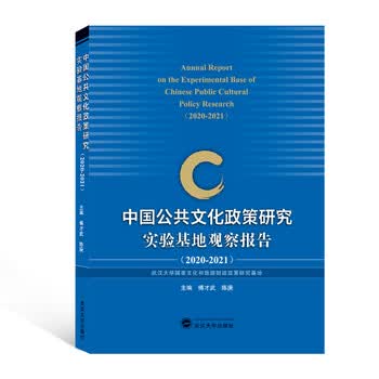 中国公共文化政策研究实验基地观察报告（2020-2021）