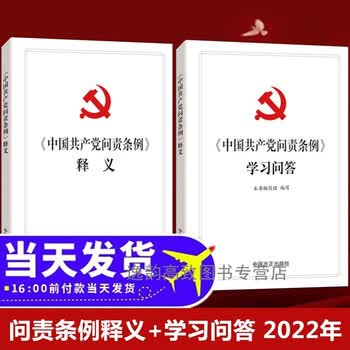 中国共产党问责条例释义+学习问答 套装2册 中国方正出版社