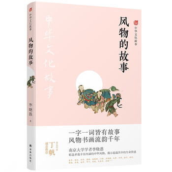 风物的故事/中华文化故事