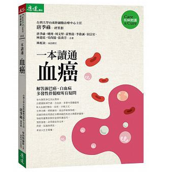 预售 一本读通 血癌解答淋巴癌、白血病、多发性骨髓瘤病友想知道的疑问 天下