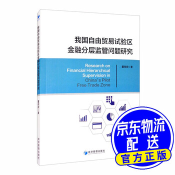 我国自由贸易试验区金融分层监管问题研究