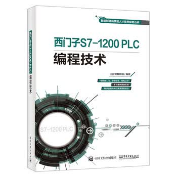 【出版社直供】 西门子S7-1200 PLC编程技术