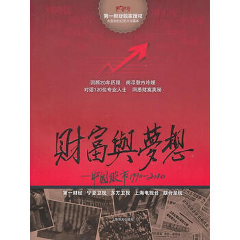 财富与梦想中国股市19902010
