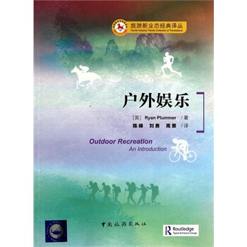 旅游新业态经典译丛:户外娱乐