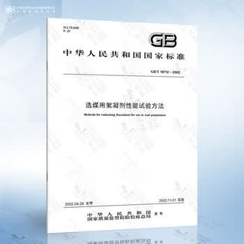 GB/T 18712-2002 选煤用絮凝剂性能试验方法