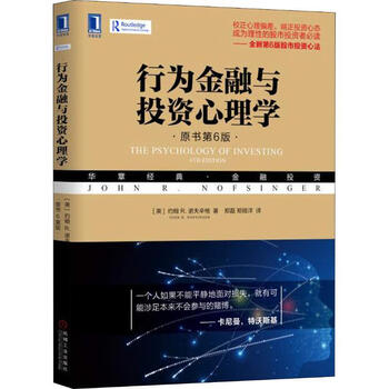 行为金融与投资心理学 原书第6版 财政金融 (美)约翰 r.诺夫辛格(john r. 正版