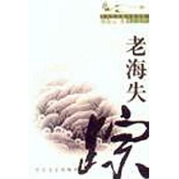 老海失踪【正版图书】