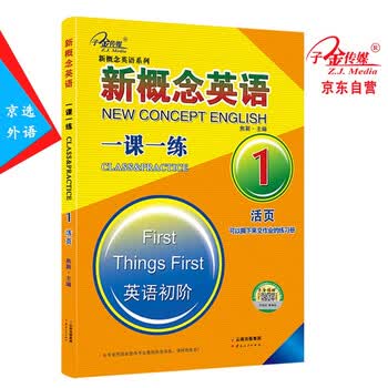 正版 新概念英语1一课一练1 册9787222093812