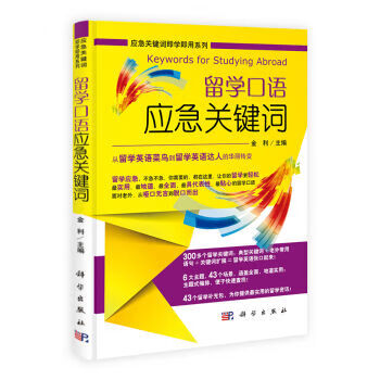 留学口语应急关键词 科学出版社