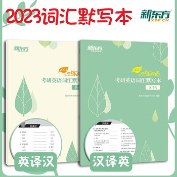 现货】新东方2023考研英语词汇默写本 英译汉 汉译英 恋练有词恋恋默写本201英一英语一英语二历年