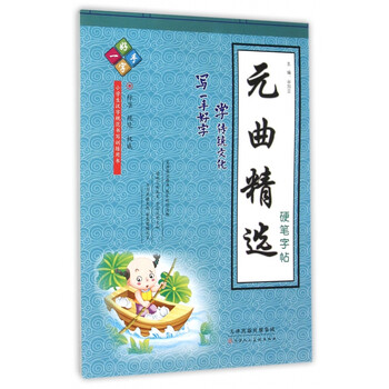 元曲精选硬笔字帖