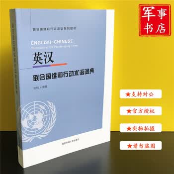 【可开具正规发票】英汉联合国维和行动术语词典 国防科技大学出版社
