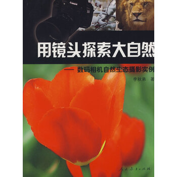 用镜头探索大自然 数码相机自然生态摄影实例 李秋弟