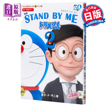 哆啦A梦剧场版漫画 伴我同行 2 日文原版 アニメ版映画 STAND BY ME ドラえもん 2