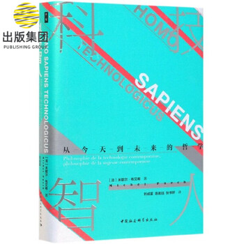 科技智人(从今天到未来的哲学)(精)