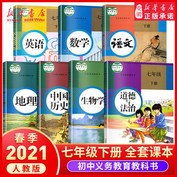 2021春 七年级下册课本全套7本 语文数学英语物理生物历史道德与法治初一下册课本教材教科书全套 七年级下册 课本 全套7本(人教版)