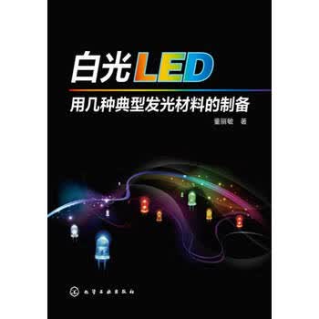白光LED用几种典型发光材料的制备