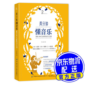 两分钟懂音乐：解密100首必听的西方名曲