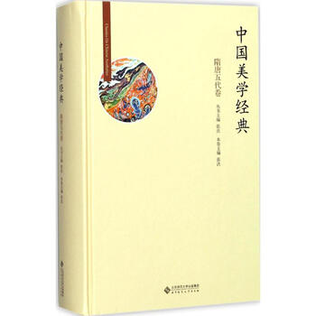 中国美学经典 隋唐五代卷