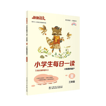 快捷语文 小学生每日一读 三年级 夏 全彩版