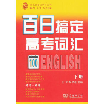 【正版图书】百日搞定高考词汇 王棽,倪思迪　主编 商务印书馆