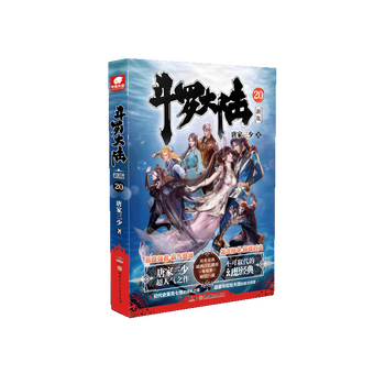 斗罗大陆(新版20)