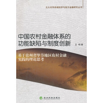 基于贵州省毕节地区农村金融实践的理论思考