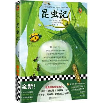  昆虫记/读客经典文库 新华书店