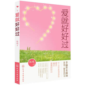 爱就好好过