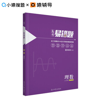 高考易错题高中理科数学 小猿搜题高一高二高三高考总复习一轮二轮刷题视频讲解小猿热搜